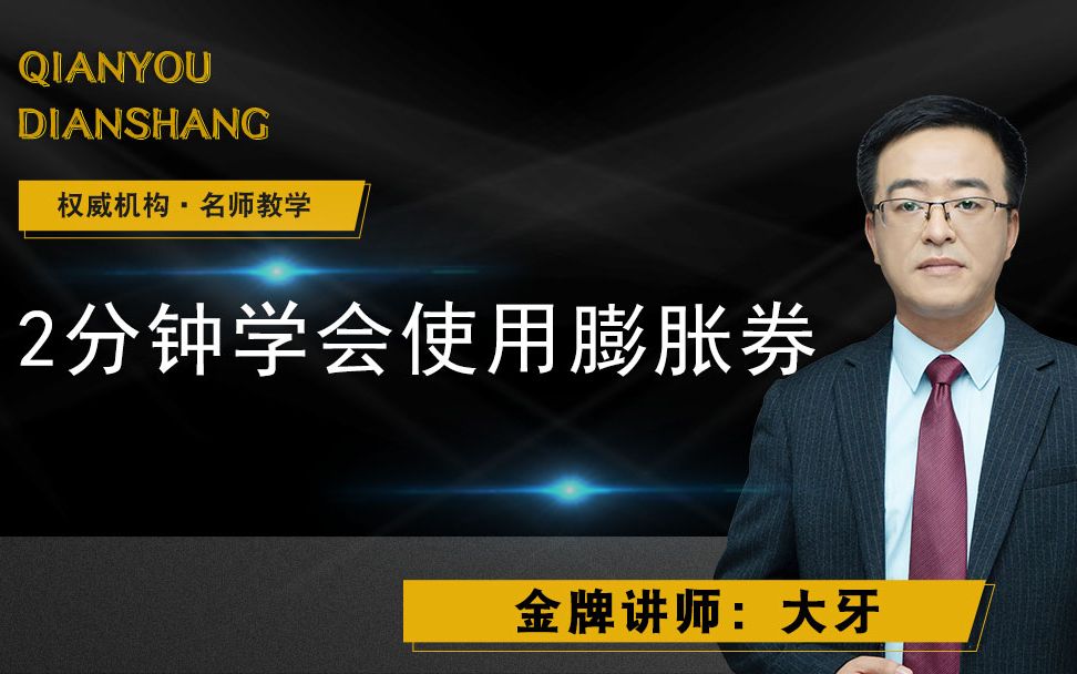 拼多多运营2分钟学会膨胀券