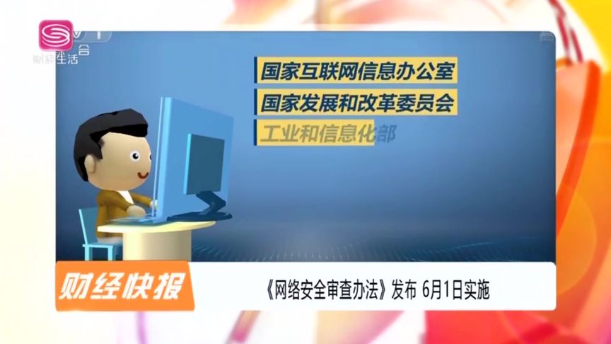 12个部门联合发布《网络安全审查办法》,今年6月1日起实施!
