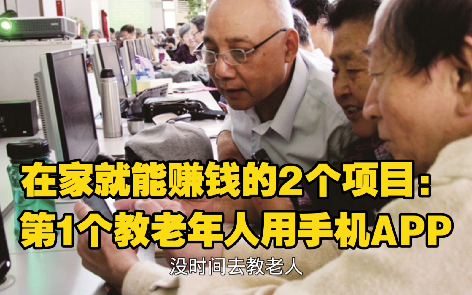 在家就能赚钱的2个项目:第一个教老年人用手机APP也能赚钱