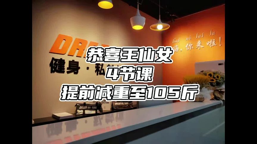 #减脂 原计划:10节课减重5斤✊ 现4节课提前完成目标ߑ