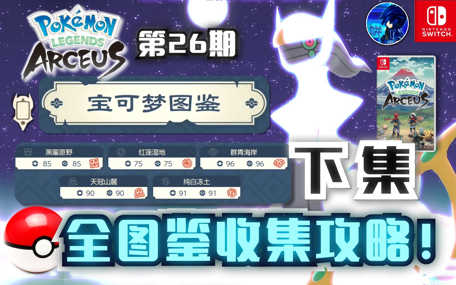 【宝可梦传说 阿尔宙斯】全图鉴收集攻略!下集