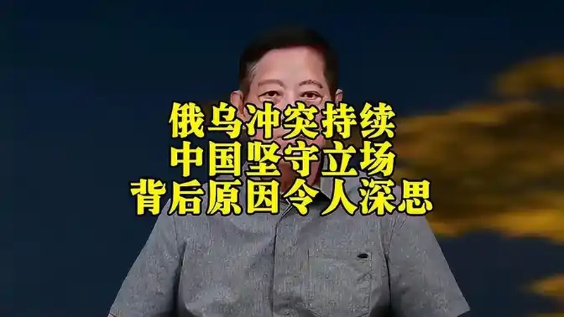 俄乌冲突持续,中国坚守立场,背后原因令人深思