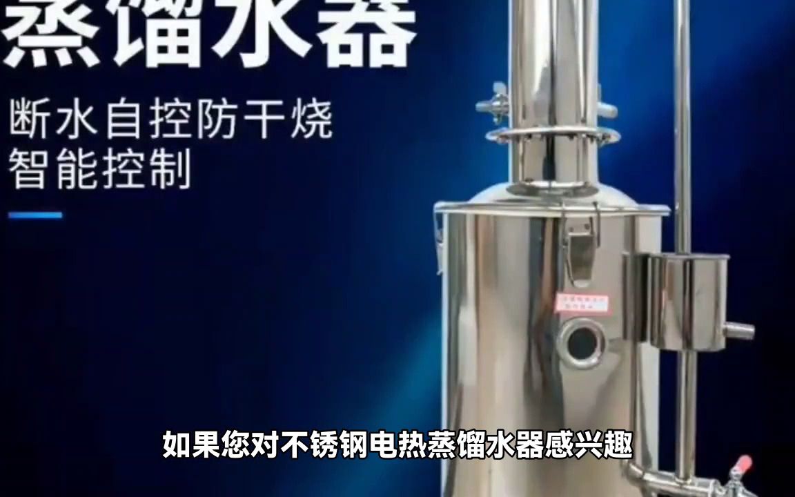 不锈钢双重蒸馏水器:实现高效净水