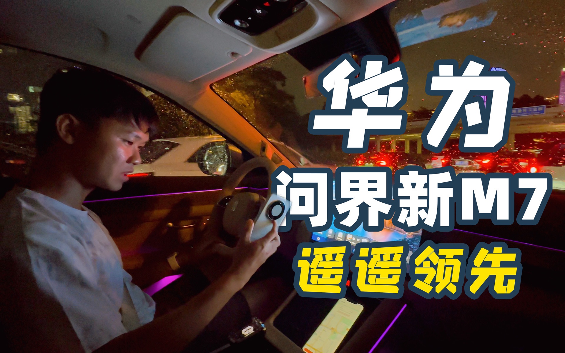 华为问界新M7试驾,我直接把试驾员开出心理阴影了.