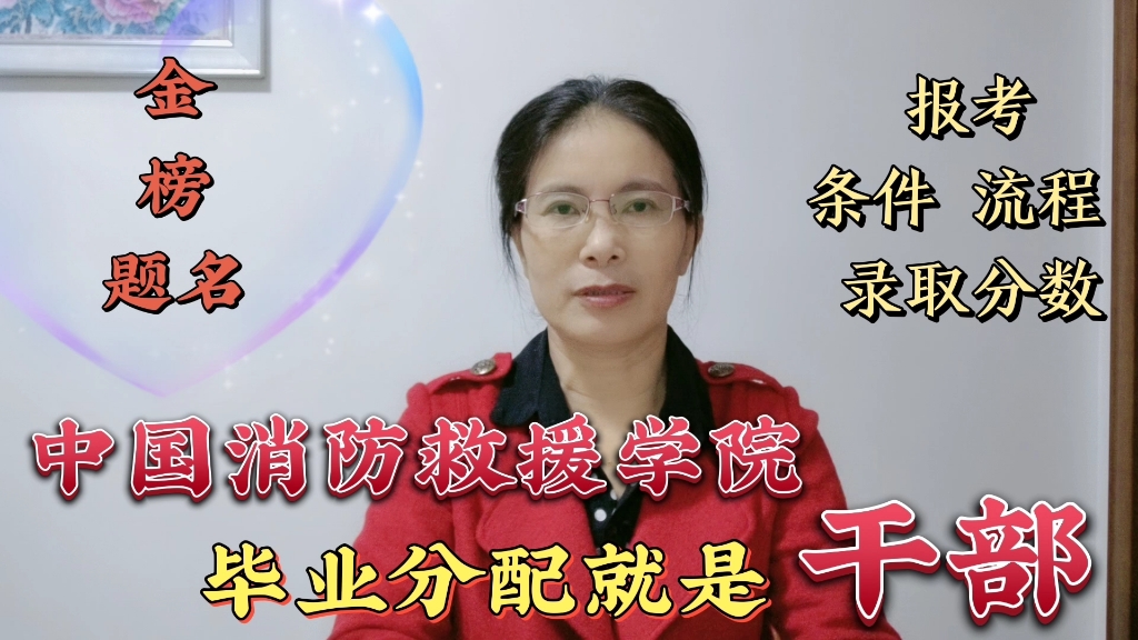 ...学院:毕业分配就是“干部”!报考条件、流程、享受待遇、录取分数