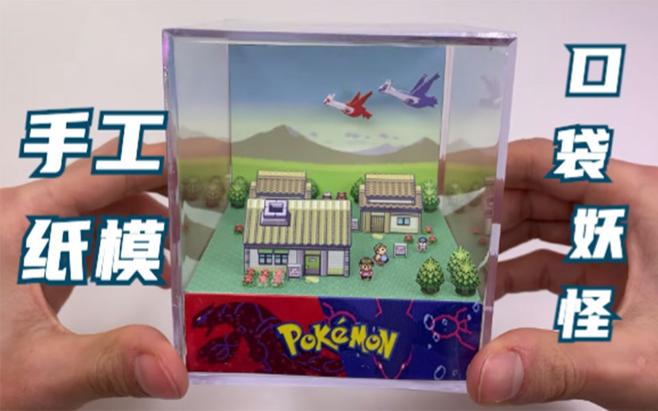 【纸模】口袋妖怪红蓝宝石,未白镇,梦开始的地方,手工场景纸模教程