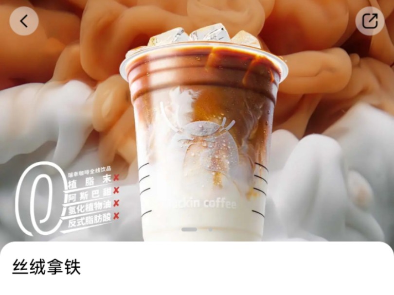 瑞幸咖啡-丝绒拿铁制作全过程(升级版) 商品售价:13.44元 活动价:11.9...