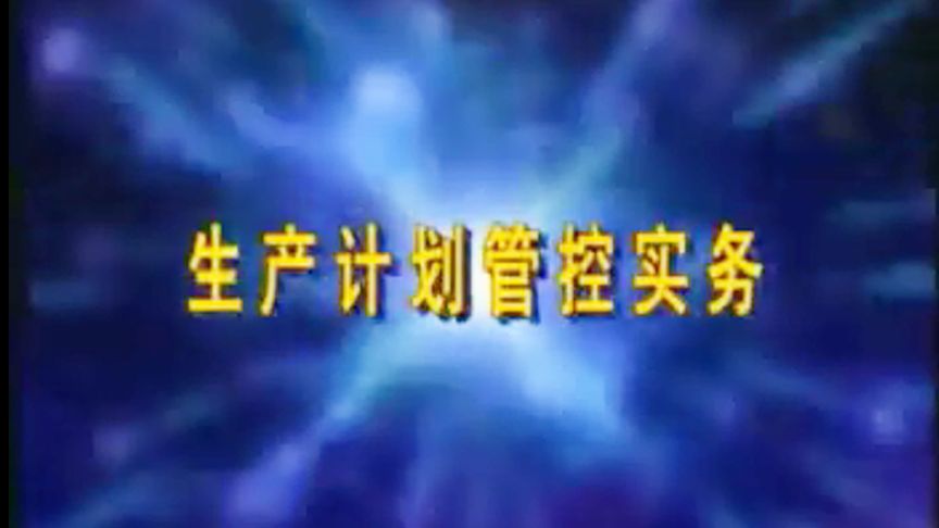 生产计划管控实务01