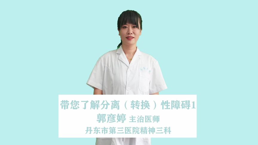 带您了解分离(转换)性障碍1