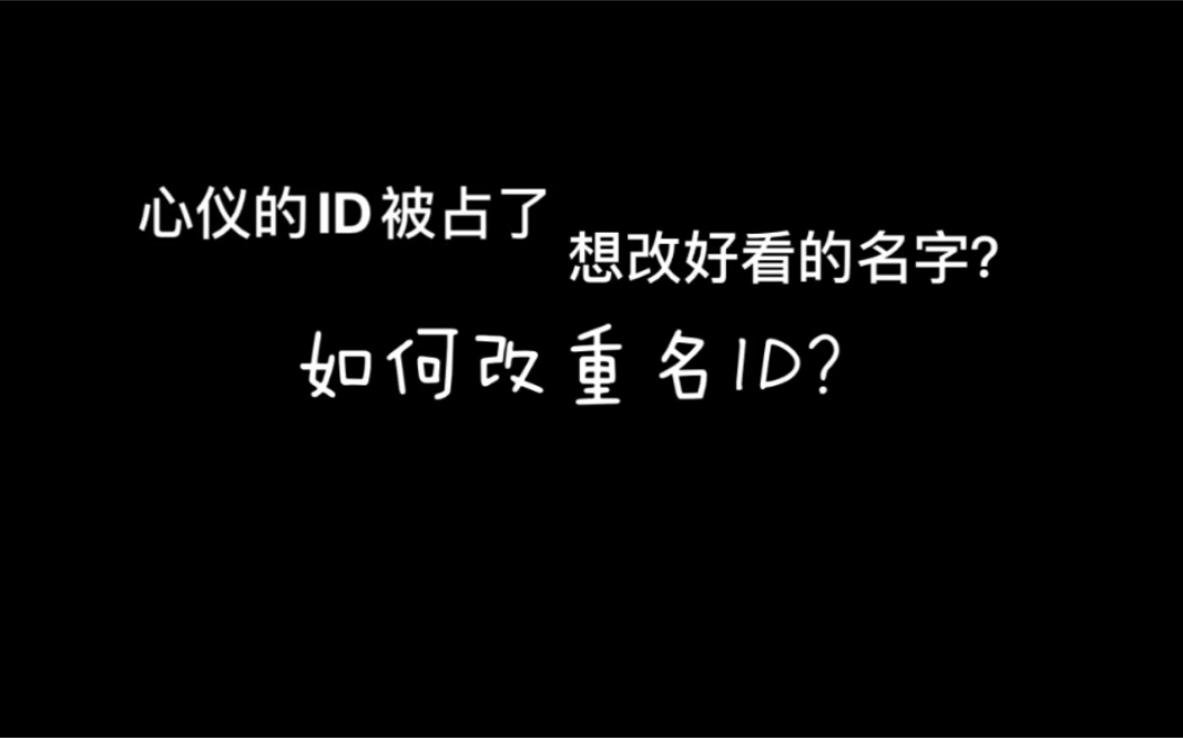 决战平安京 巨大福利!教你如何改重名id或者单字id