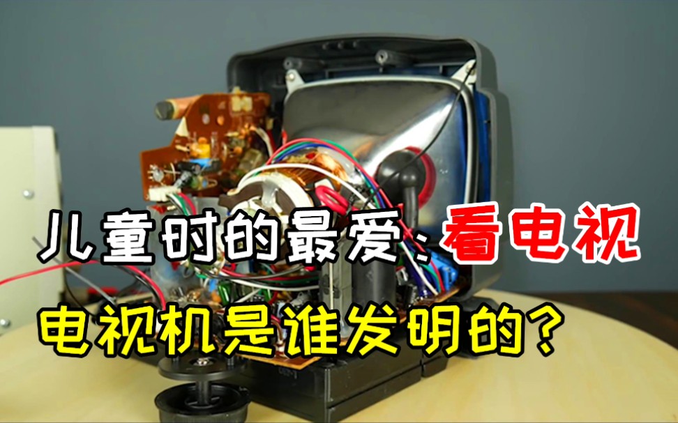 家喻户晓的电视机,是怎么诞生的?阴极显像管和电子电视机的发明
