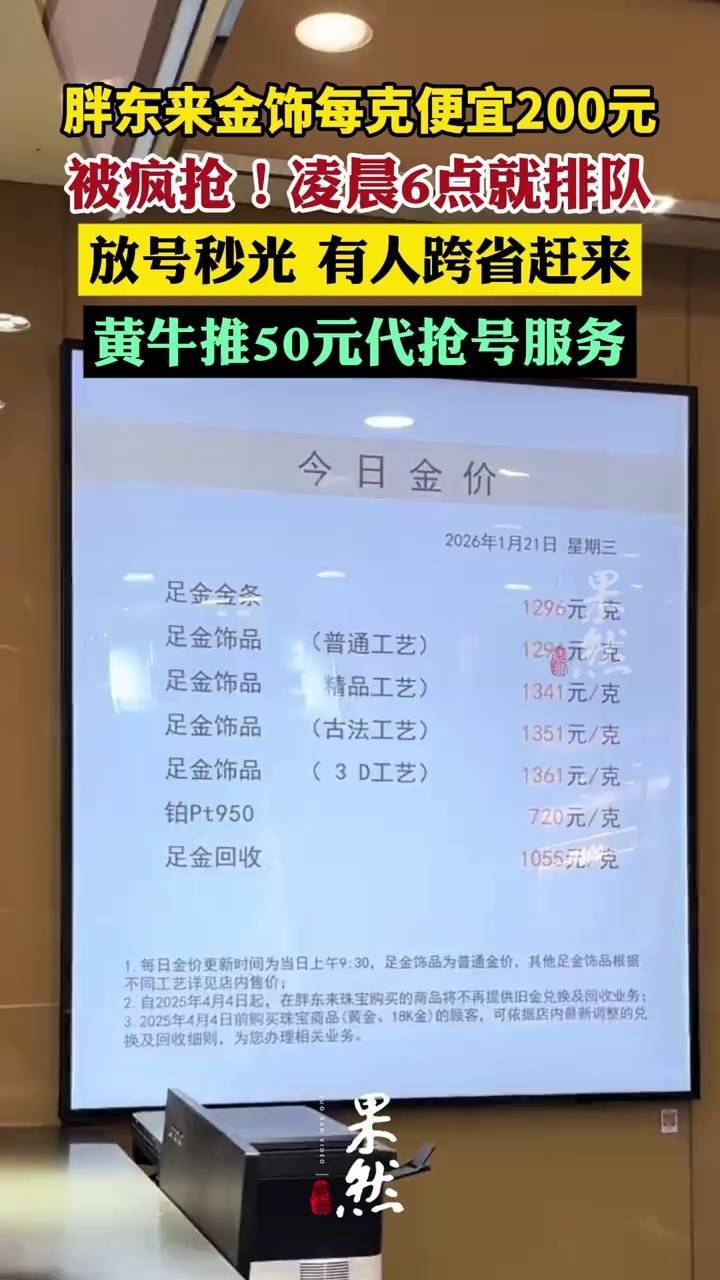 胖东来金饰每克便宜200元,被疯抢!凌晨6点就排队