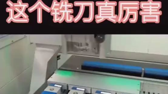 数控机床,大家看看这铣刀有多厉害。