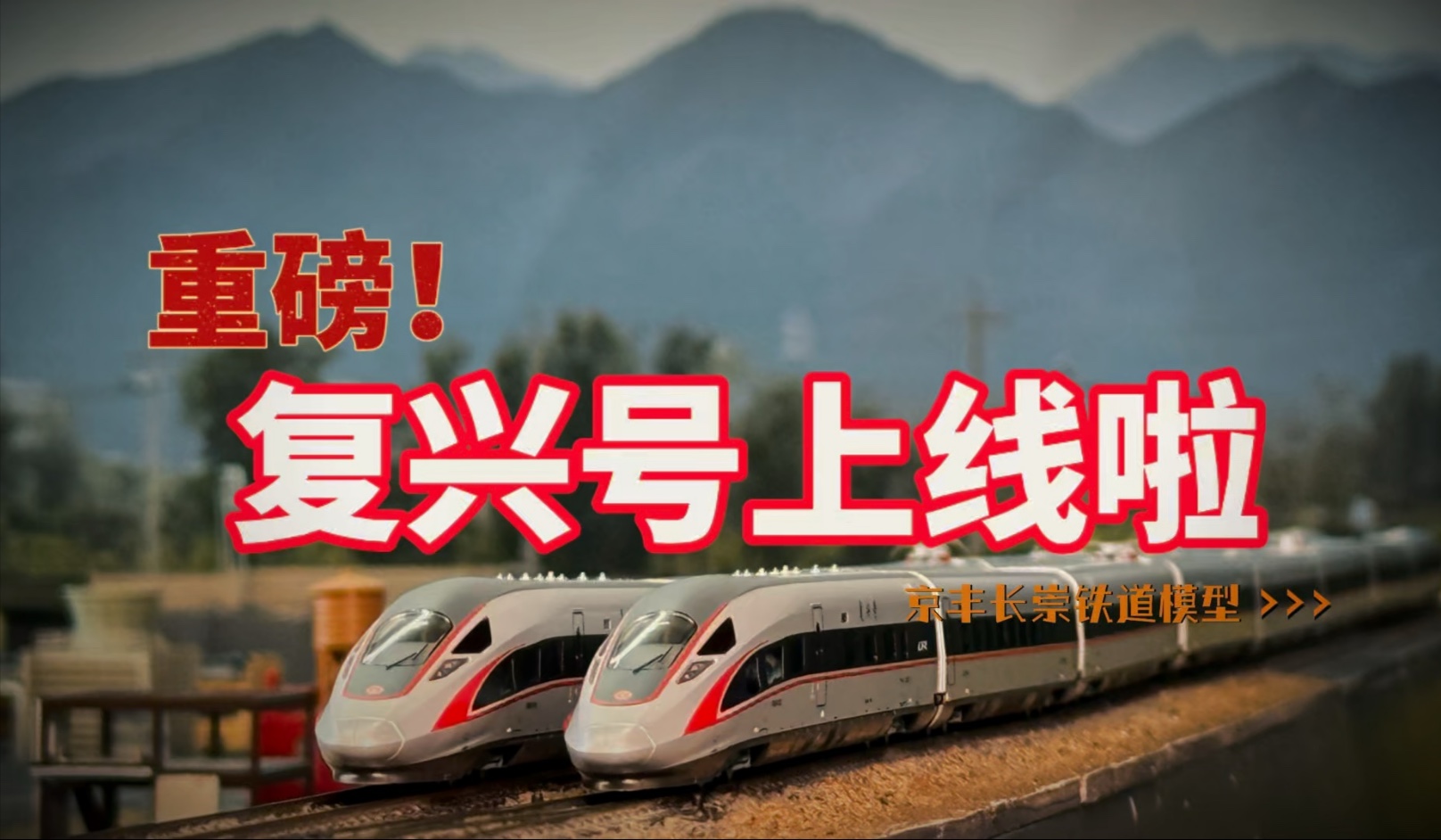 报告!CR400AF上线试验已取得完美成功!