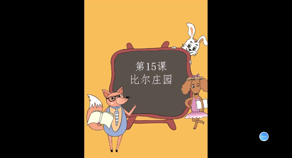 潘洪波老师小学生C++趣味编程课堂第15课比尔庄园,侵删