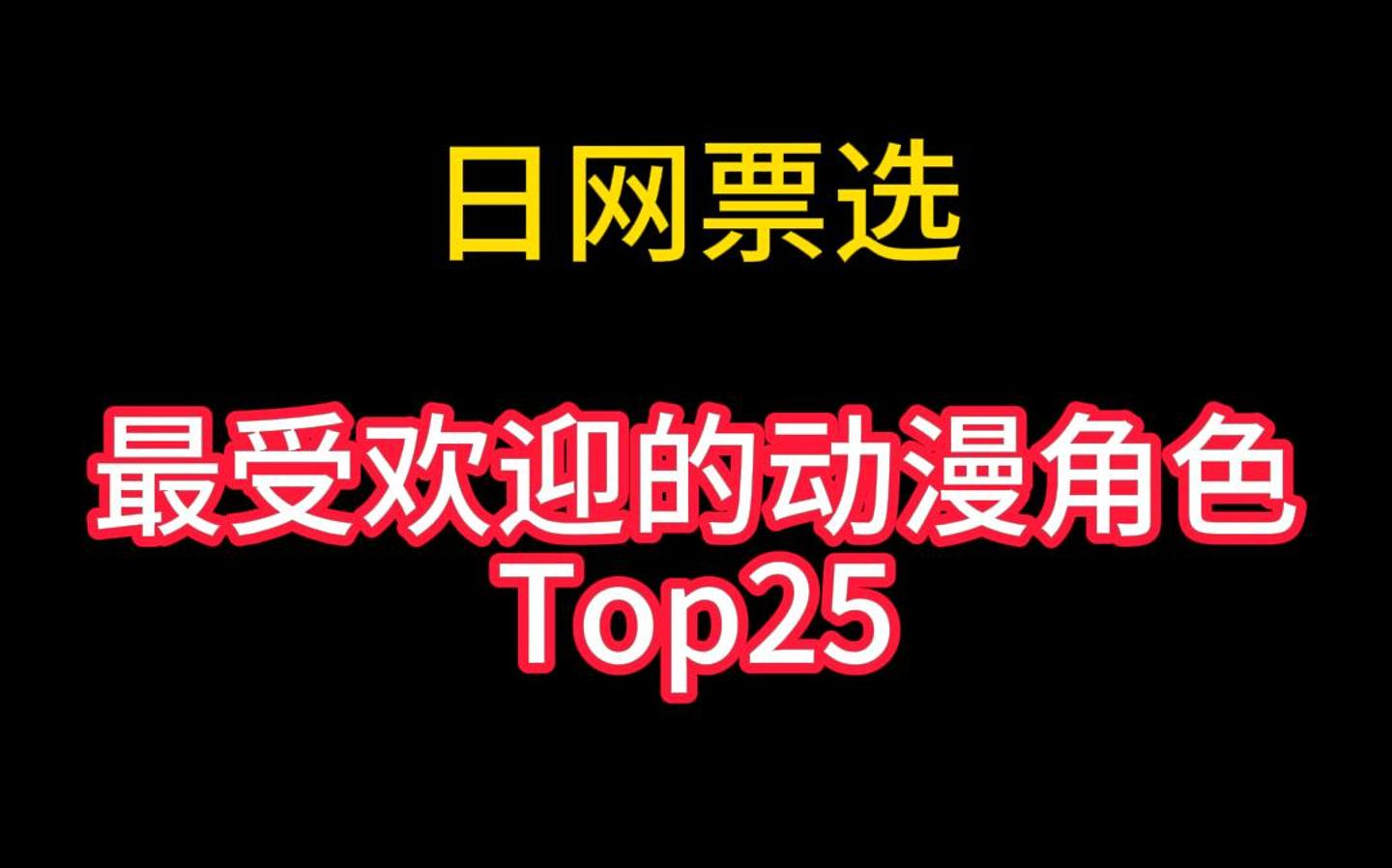 动漫角色整体排名! 最受欢迎的动漫角色是什么?