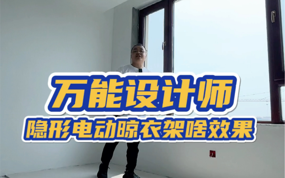 隐形电动晾衣架啥效果