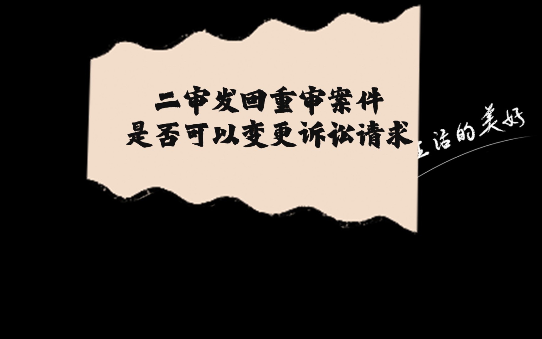 二审发回重审案件是否可以变更诉讼请求