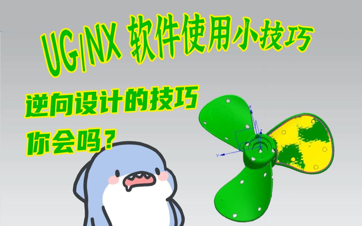UG/NX 逆向设计小技巧,这些操作你都会吗?
