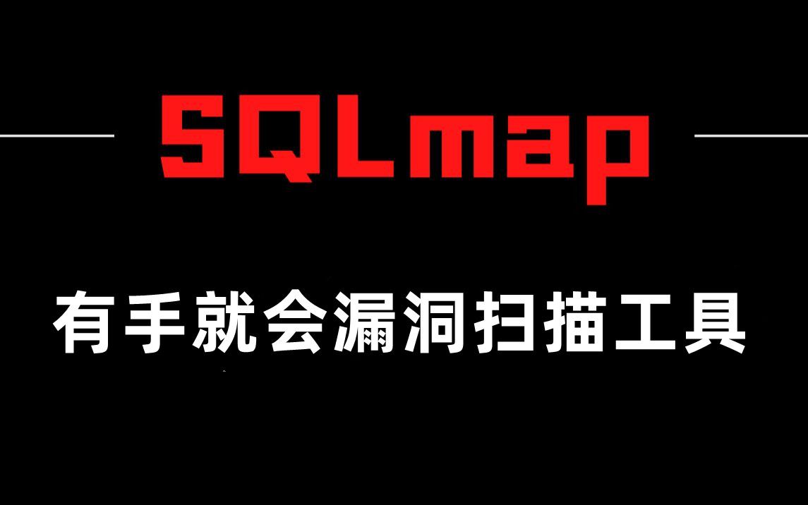 【2023最新版】SQLMAP教程,一个简单到有手就会的黑客漏洞扫描工具