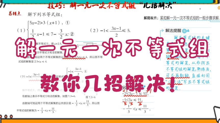 中考数学易错点,解一元一次不等式组,教你几招来解决方法