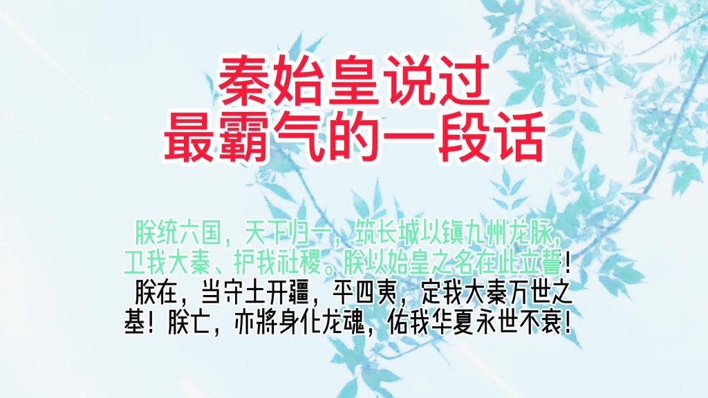 秦始皇说过最霸气的一段话,朕统六国天下归一