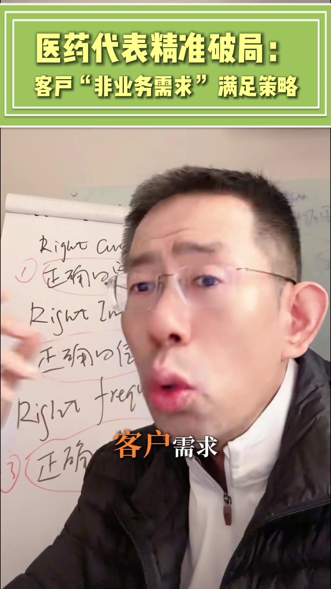 医药代表精准破局-我如何通过满足客户的个人需求创造合作机会?#...