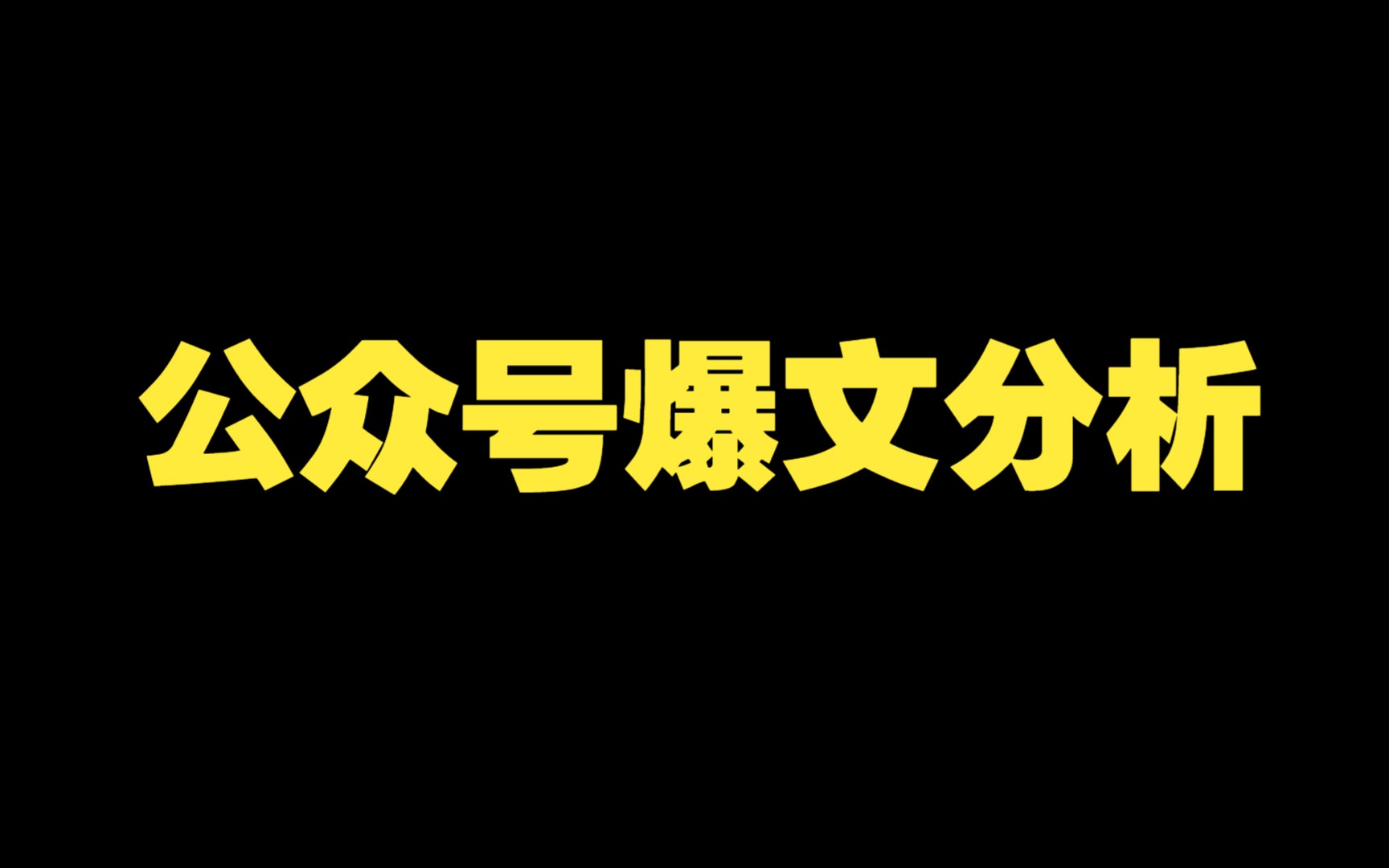 公众号爆文分析,老年情感领域贴片广告就能实现内容变现