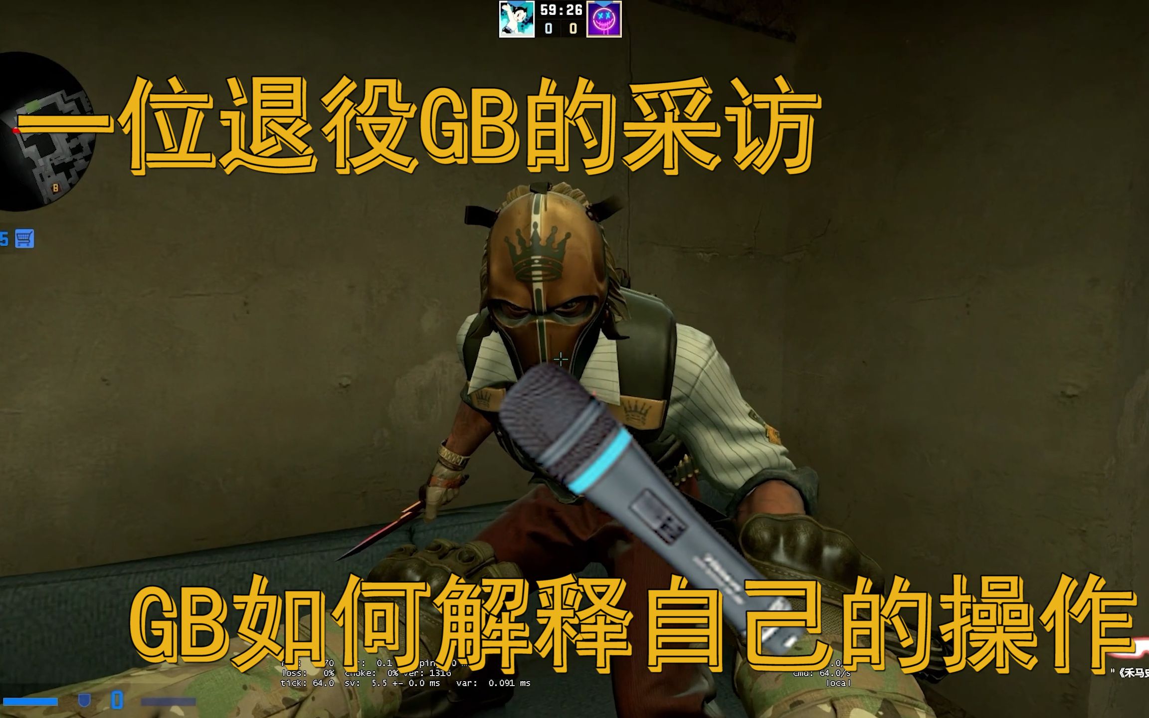 【CSGO监管】采访一位退役老GB_哔哩哔哩bilibili_CSGO_第一视角