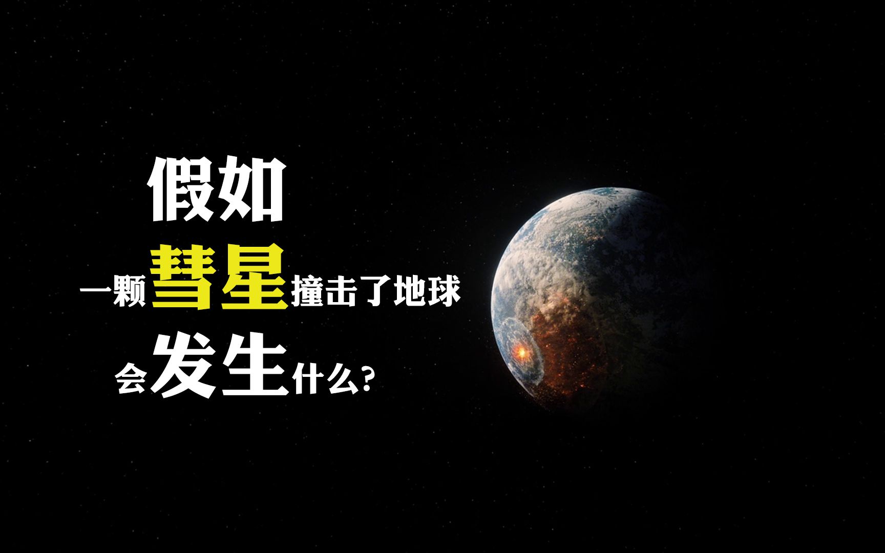 【混剪】假如一颗小行星撞击地球,会发生什么?