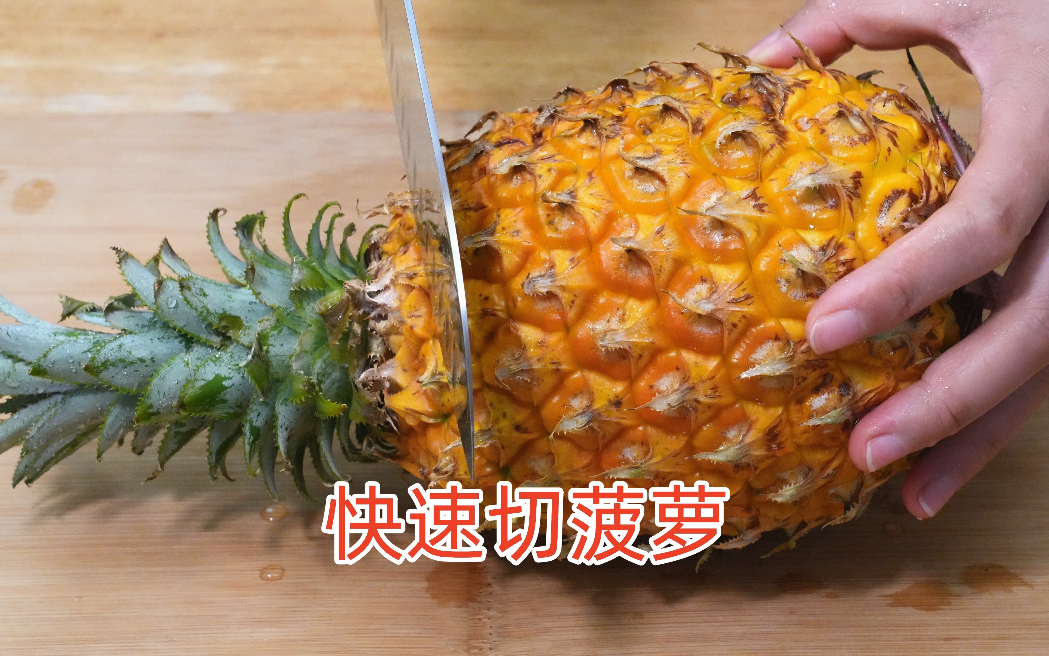 吃菠萝只服这4种切法,不挖眼不削皮,简单方便,又快又省事