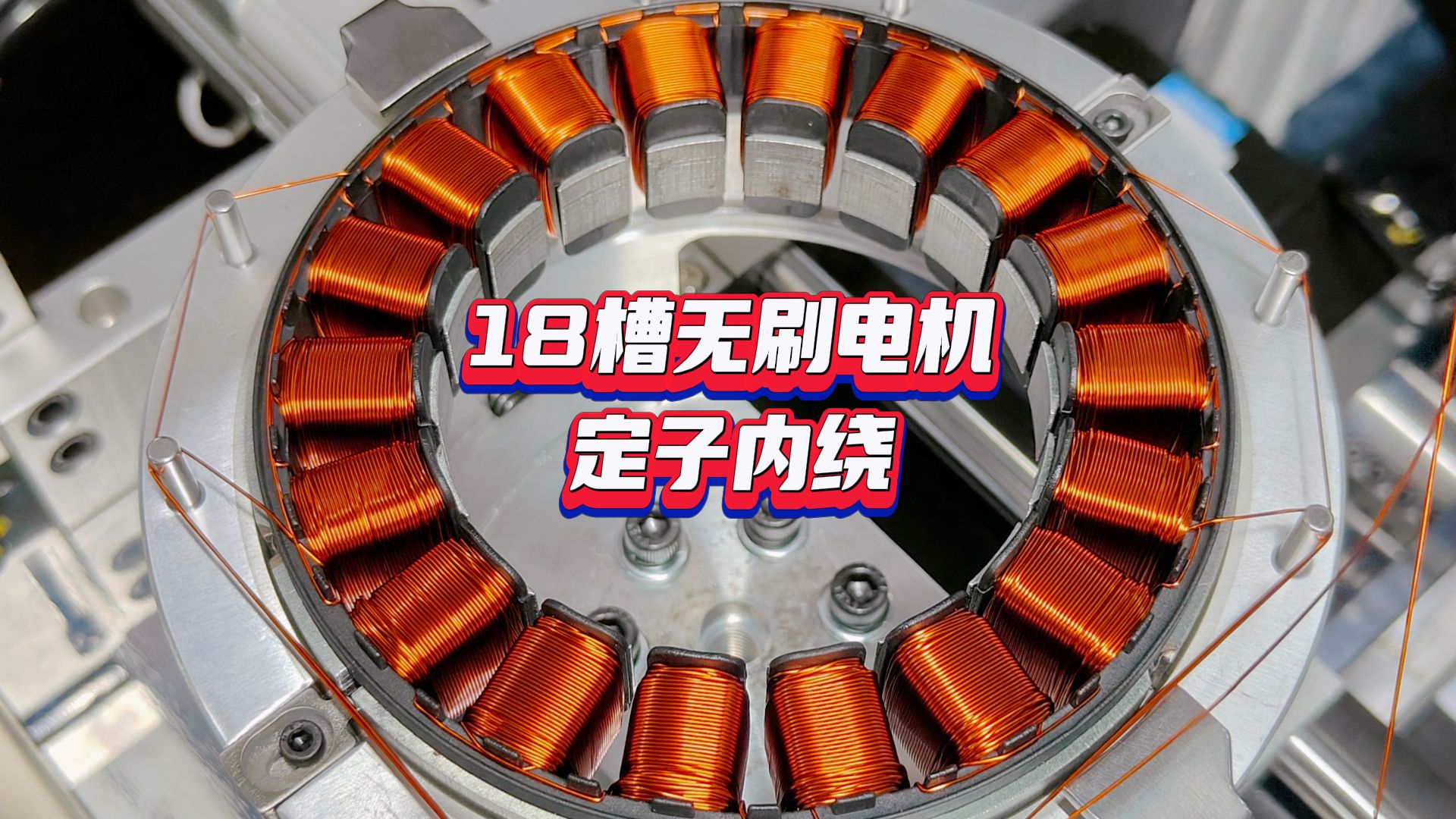 18槽无刷电机定子内绕工艺,四工位针式内绕线机!