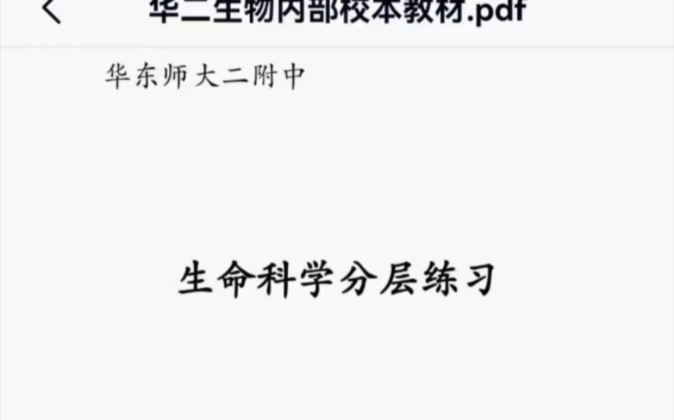 上海华二附中高中生物校本PDF电子版资料一共172页带答案