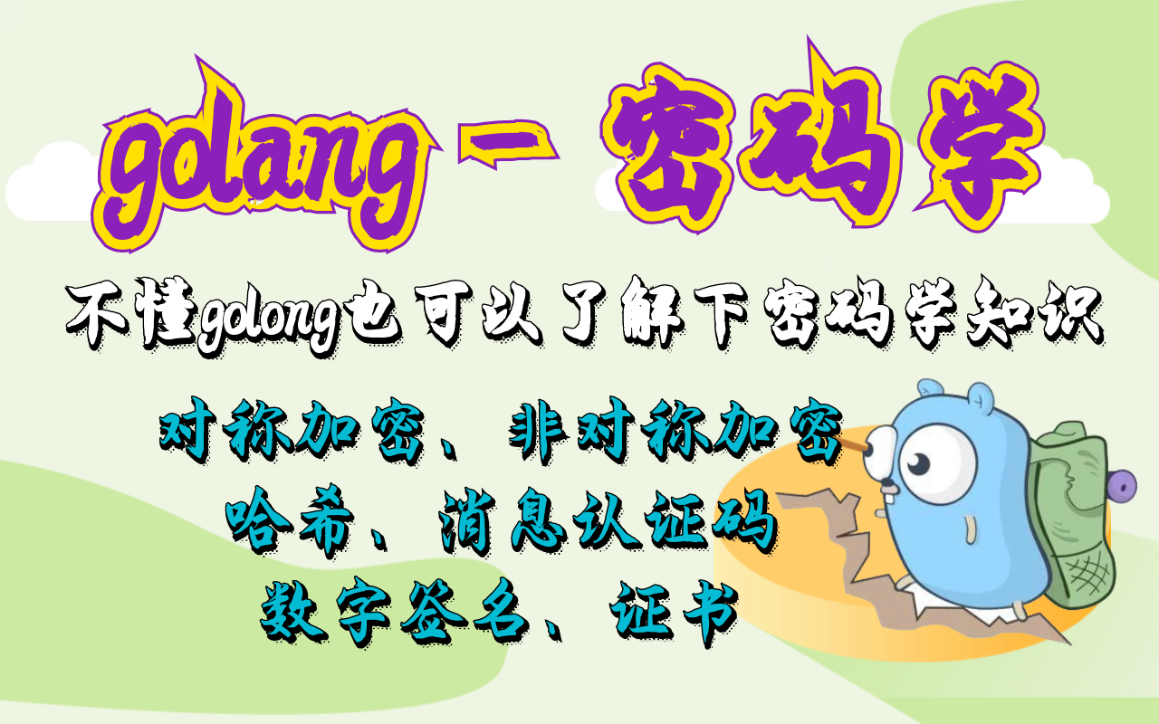 golang-密码学[对称加密, 非对称加密,哈希,消息认证码,数字签名,证书]