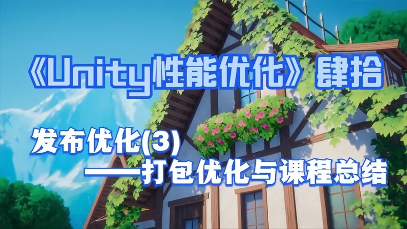 《Unity性能优化》肆拾--发布优化(3)--打包优化与课程总结