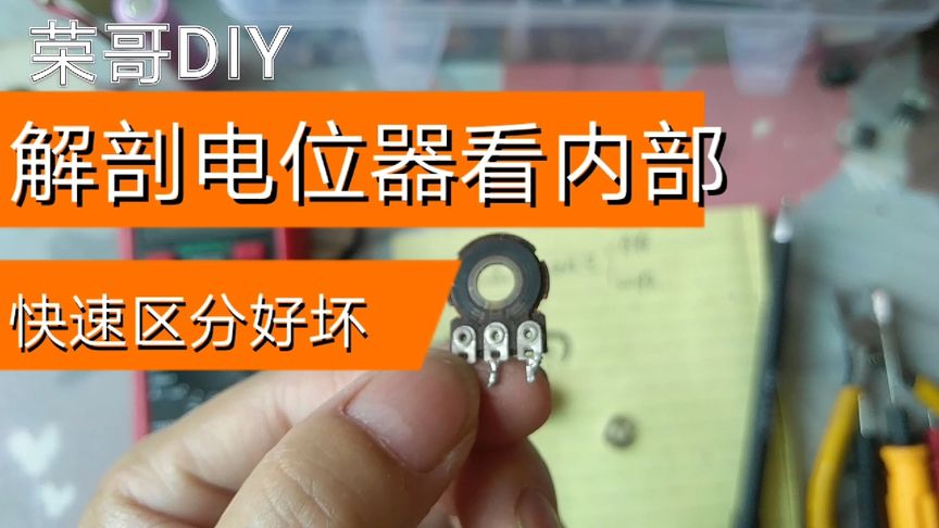 快速解剖音量电位器,看内部构造及测量方法