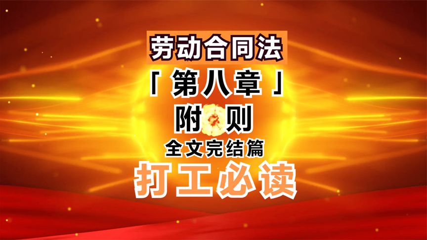 《劳动合同法》第八章 附则 关于事业单位劳动合同 新学者关注看