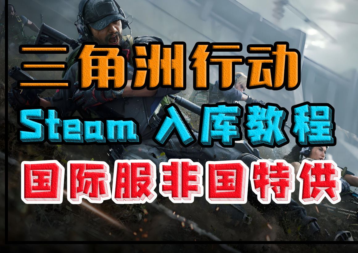【三角洲行动】Steam国际服入库详细教程 快来看看你是不是国区特供...
