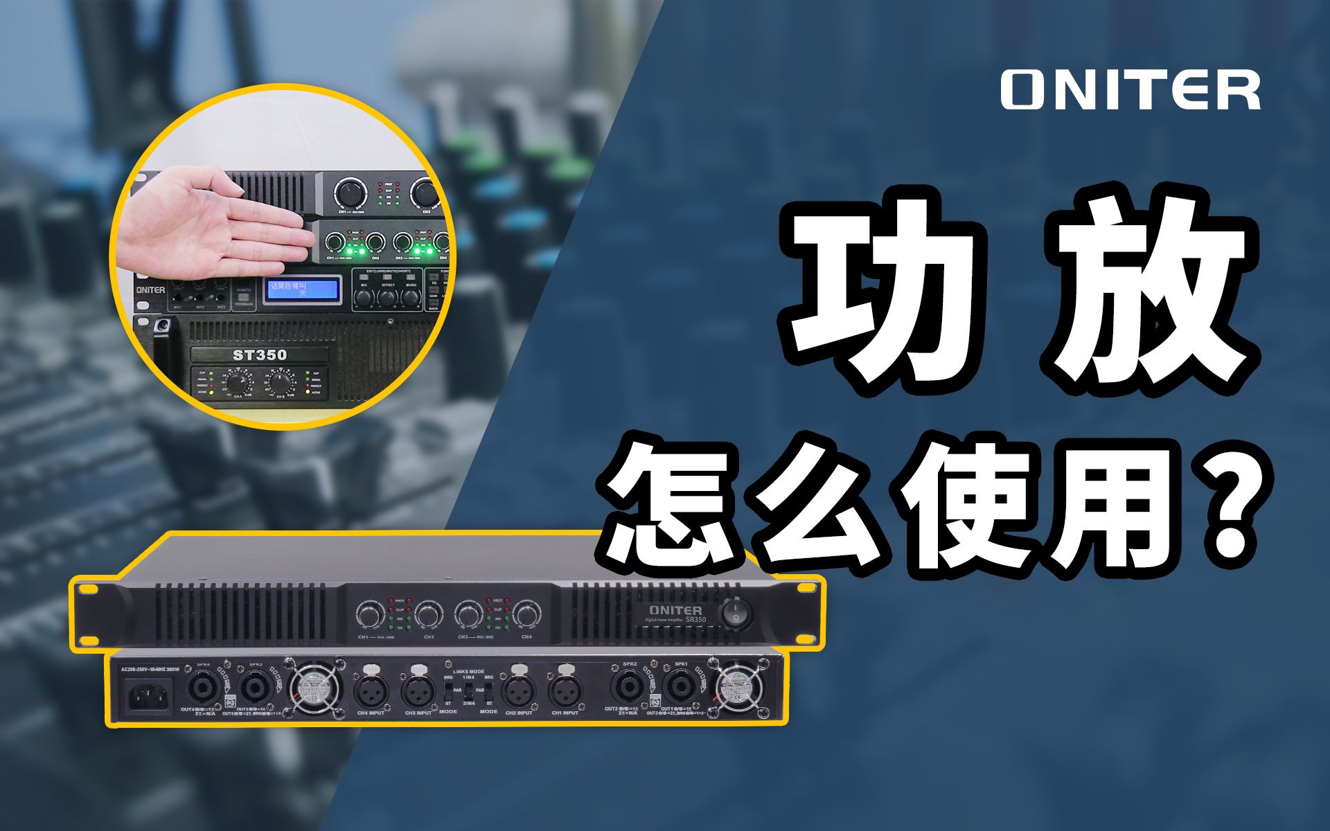 功放怎么使用?教你如何正确使用功放!【ONITER音响】