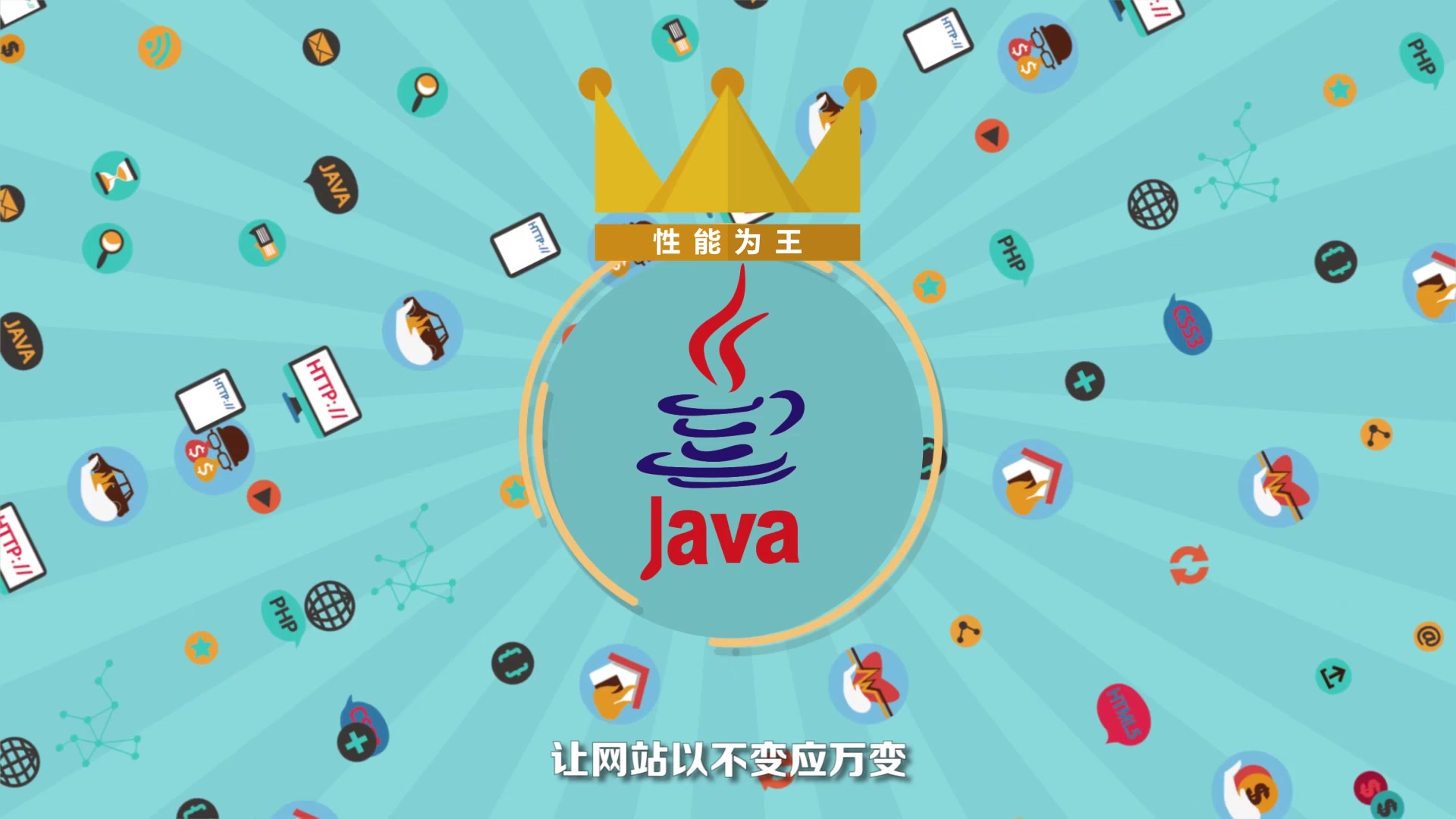 Java开发工程师,三十亿网站的幕后英雄