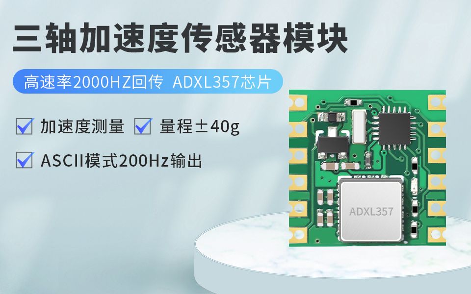 维特智能三轴加速度计传感器模块ADXL357串口量程2g 4g 8g 40g