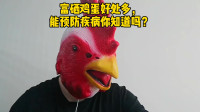 富硒鸡蛋好处多,能预防疾病你知道吗?