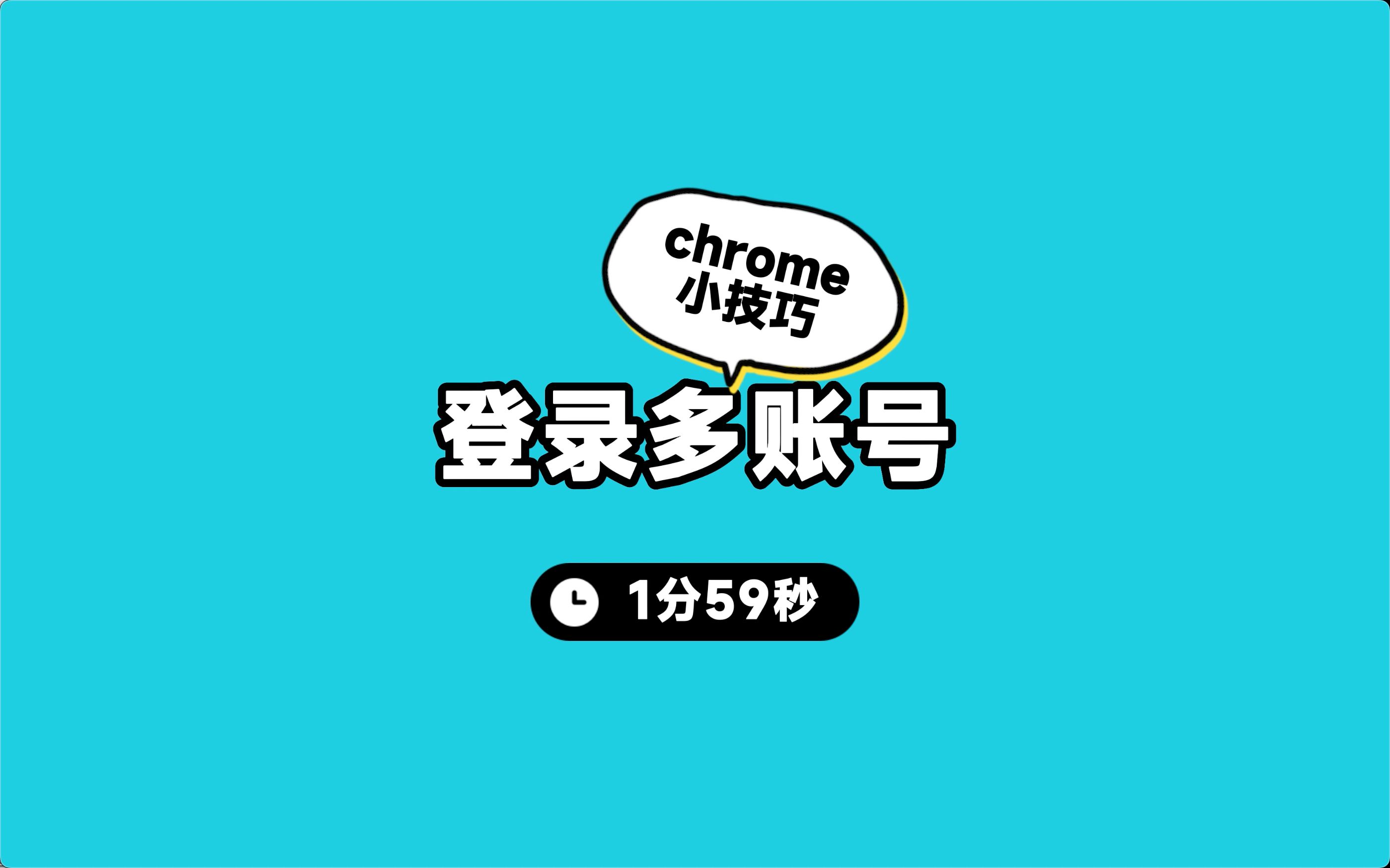 利用chrome的“其他个人资料”实现同一个网站同时登录多用户