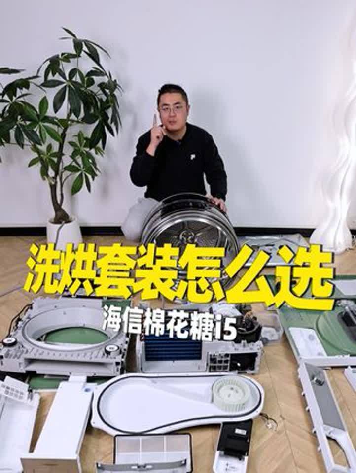 2025年洗烘套装怎么选?#海信洗烘套装棉花糖i5璀璨#海信活水洗衣机...