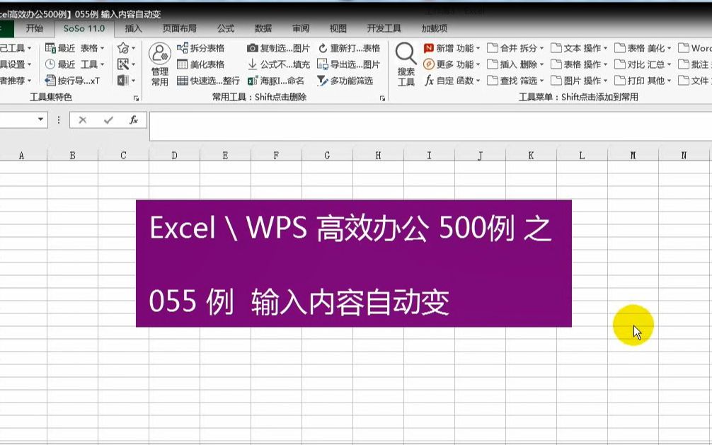 【Excel高效办公500例】055例 输入内容自动变