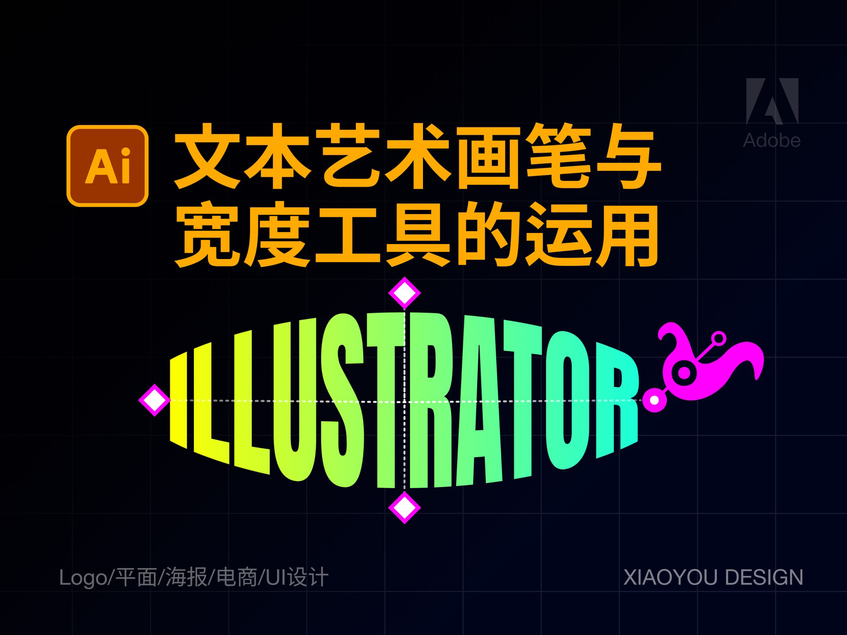 【AI教程】画笔工具与宽度工具