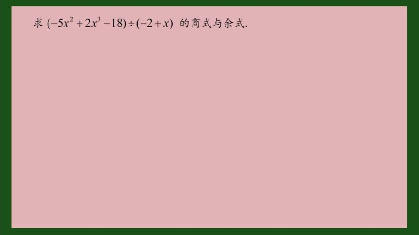 #中考数学#求多项式除以多项式的商与余式