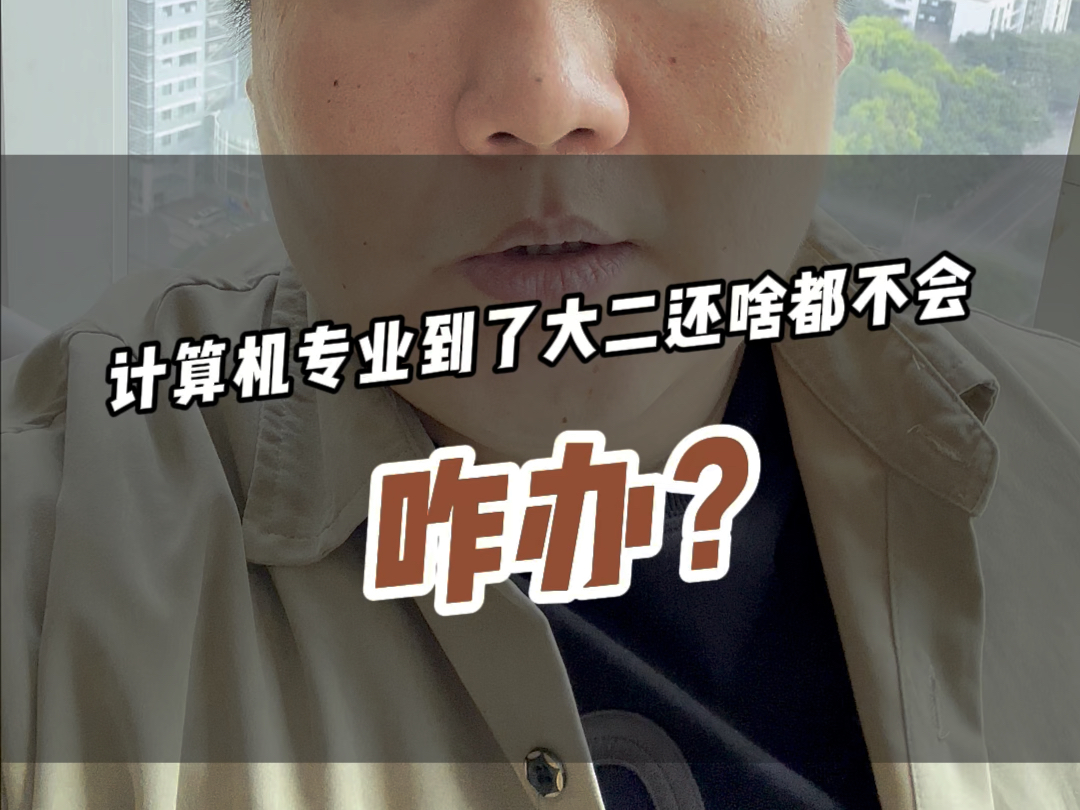 计算机专业到了大二还啥都不会咋办?