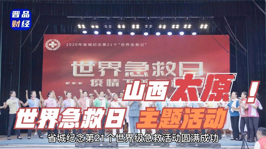 2020世界急救日 “疫情下的急救”主题宣传活动在太原举办
