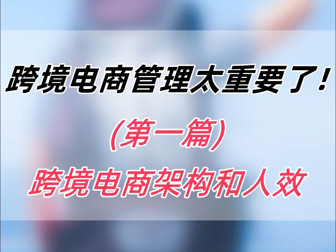 跨境电商管理太重要了!(第一篇)—跨境电商架构和人效